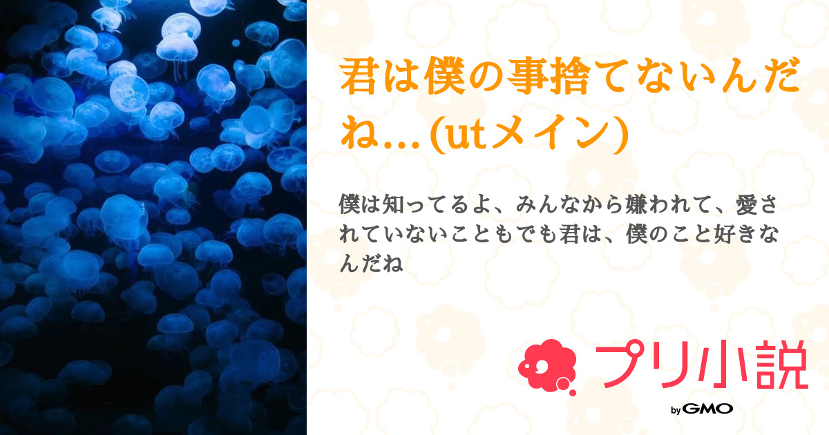 君は僕の事捨てないんだね...(utメイン) - 全2話 【連載中】（死期.nrkr中さんの小説） | 無料スマホ夢小説ならプリ小説 byGMO